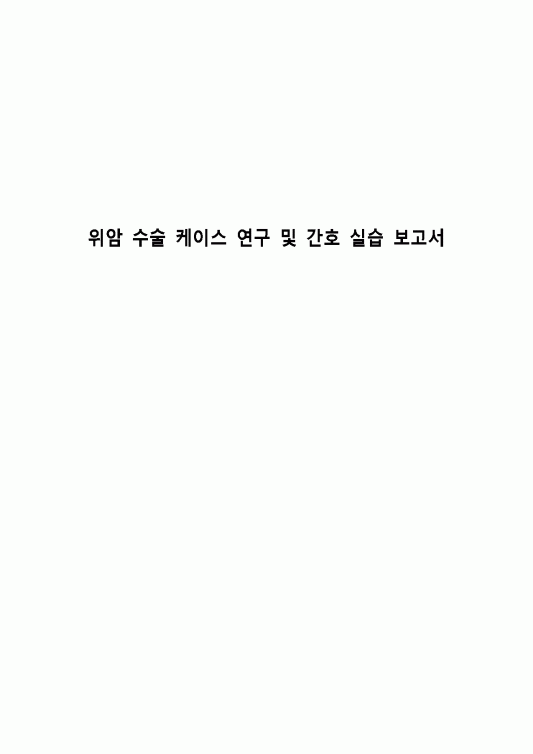 위암 수술 케이스 연구 및 간호 실습 보고서