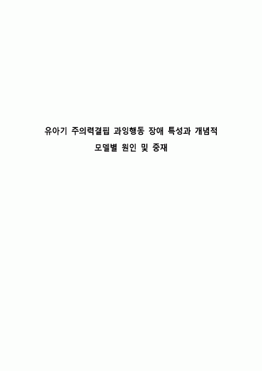 유아기 주의력결핍 과잉행동 장애 특성과 개념적 모델별 원인 및 중재