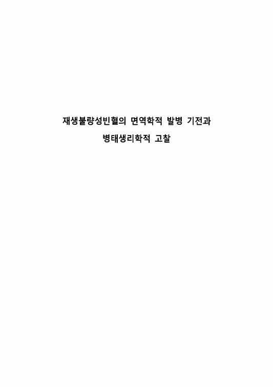 재생불량성빈혈의 면역학적 발병 기전과 병태생리학적 고찰
