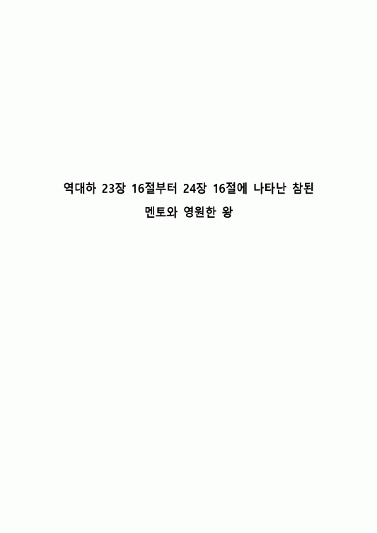 역대하 23장 16절부터 24장 16절에 나타난 참된 멘토와 영원한 왕
