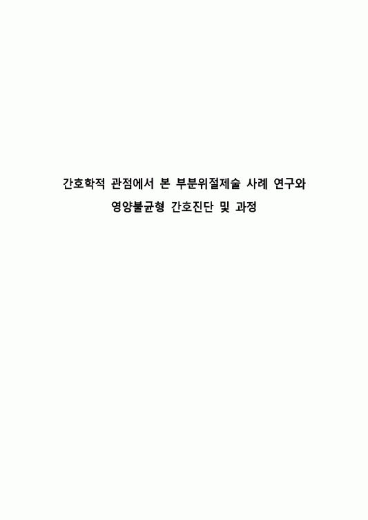 간호학적 관점에서 본 부분위절제술 사례 연구와 영양불균형 간호진단 및 과정