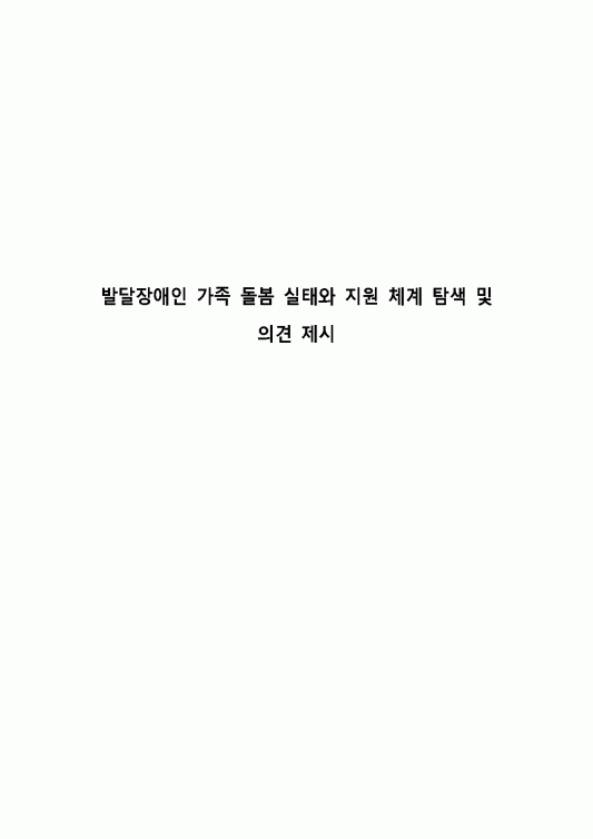 발달장애인 가족 돌봄 실태와 지원 체계 탐색 및 의견 제시
