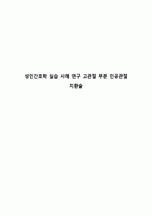 성인간호학 실습 사례 연구 고관절 부분 인공관절 치환술