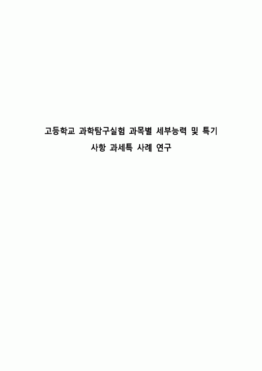 고등학교 과학탐구실험 과목별 세부능력 및 특기 사항 과세특 사례 연구