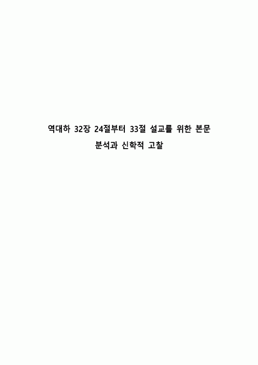 역대하 32장 24절부터 33절 설교를 위한 본문 분석과 신학적 고찰