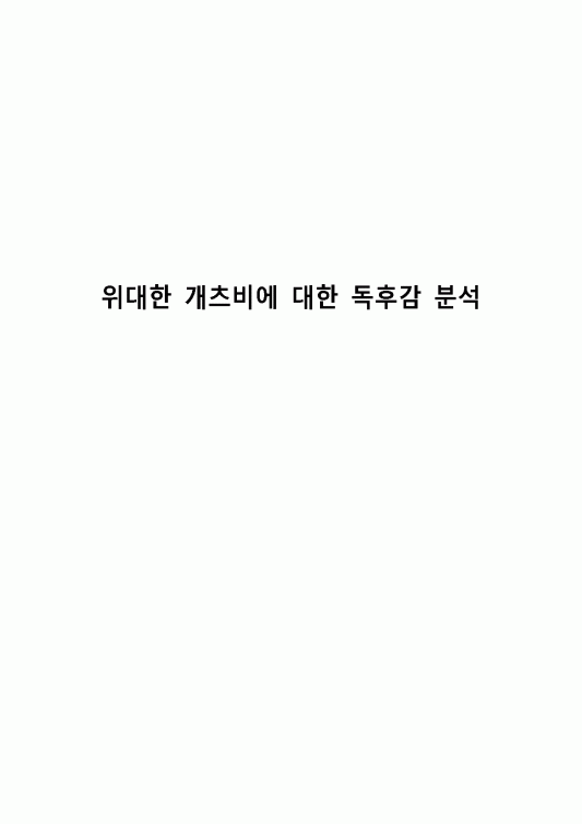 위대한 개츠비에 대한 독후감 분석