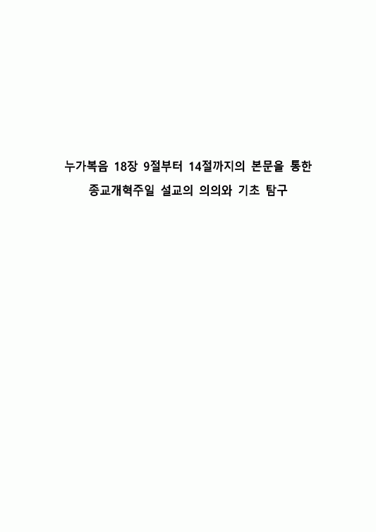 누가복음 18장 9절부터 14절까지의 본문을 통한 종교개혁주일 설교의 의의와 기초 탐구