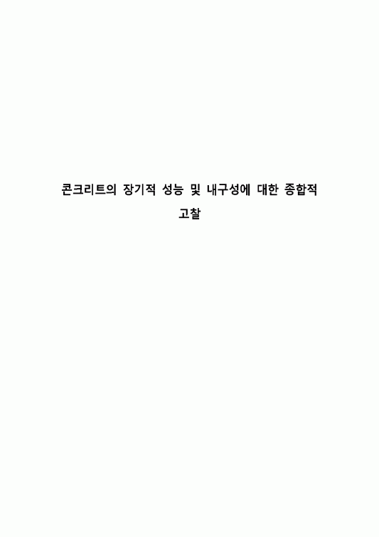 콘크리트의 장기적 성능 및 내구성에 대한 종합적 고찰