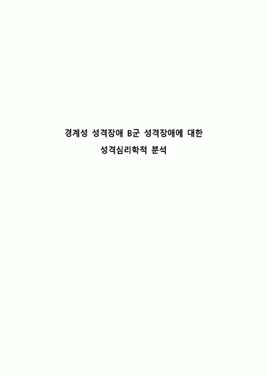 경계성 성격장애 B군 성격장애에 대한 성격심리학적 분석