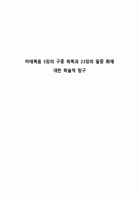 마태복음 5장의 구중 축복과 23장의 팔중 화에 대한 학술적 탐구