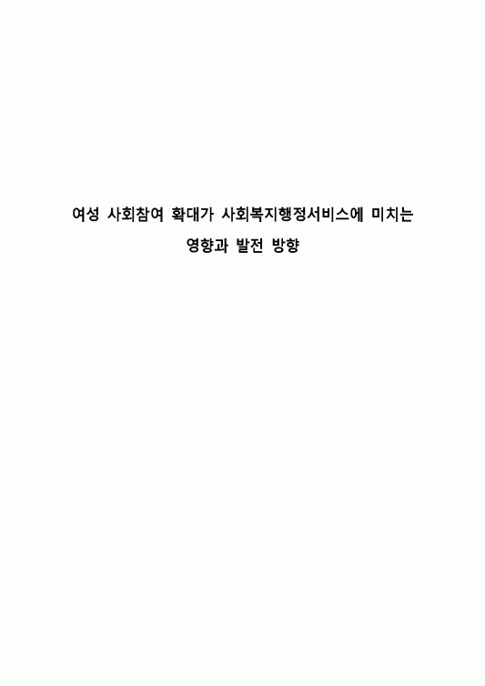 여성 사회참여 확대가 사회복지행정서비스에 미치는 영향과 발전 방향