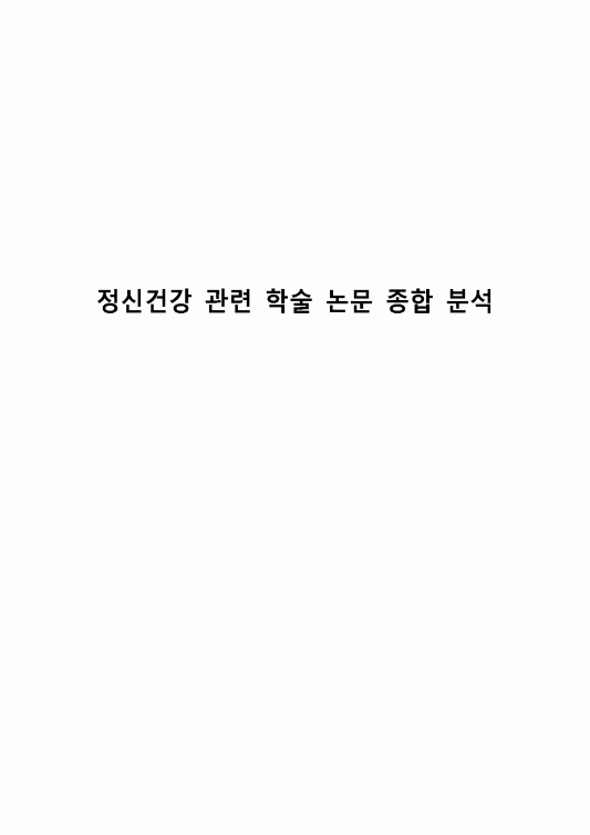 정신건강 관련 학술 논문 종합 분석