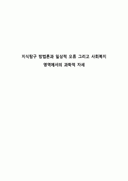 지식탐구 방법론과 일상적 오류 그리고 사회복지 영역에서의 과학적 자세
