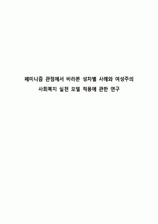 페미니즘 관점에서 바라본 성차별 사례와 여성주의 사회복지 실천 모델 적용에 관한 연구