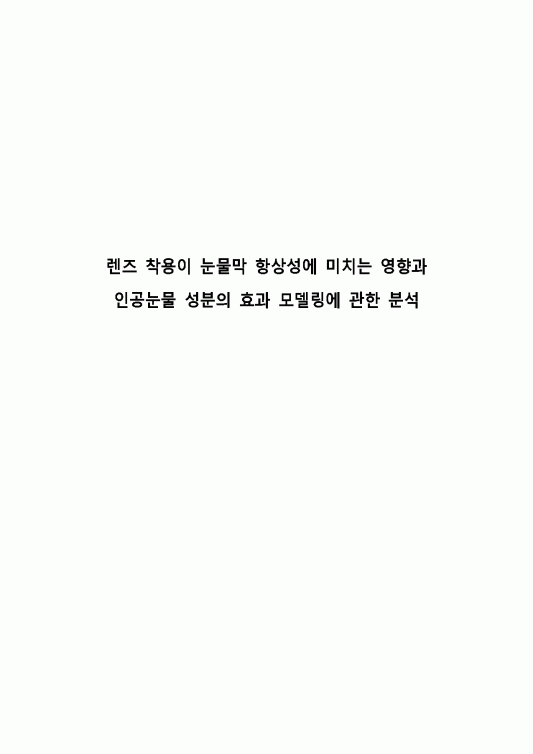 렌즈 착용이 눈물막 항상성에 미치는 영향과 인공눈물 성분의 효과 모델링에 관한 분석