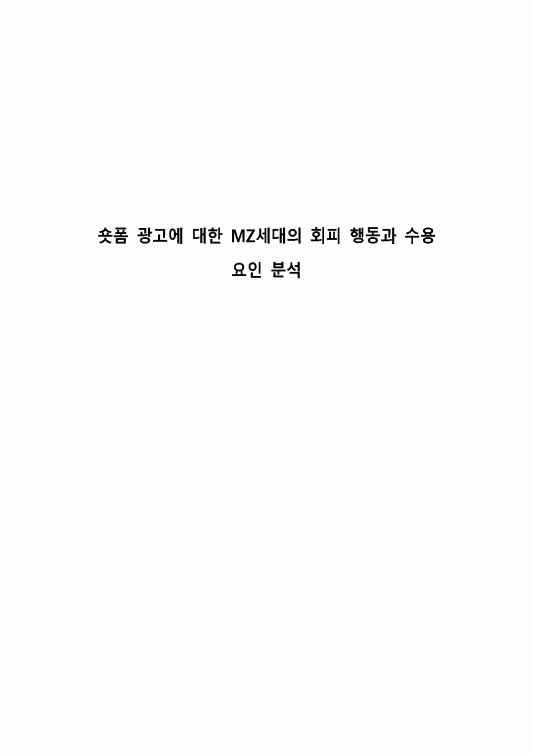 숏폼 광고에 대한 MZ세대의 회피 행동과 수용 요인 분석