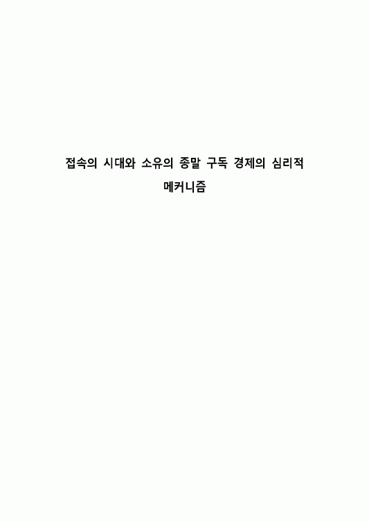 접속의 시대와 소유의 종말 구독 경제의 심리적 메커니즘