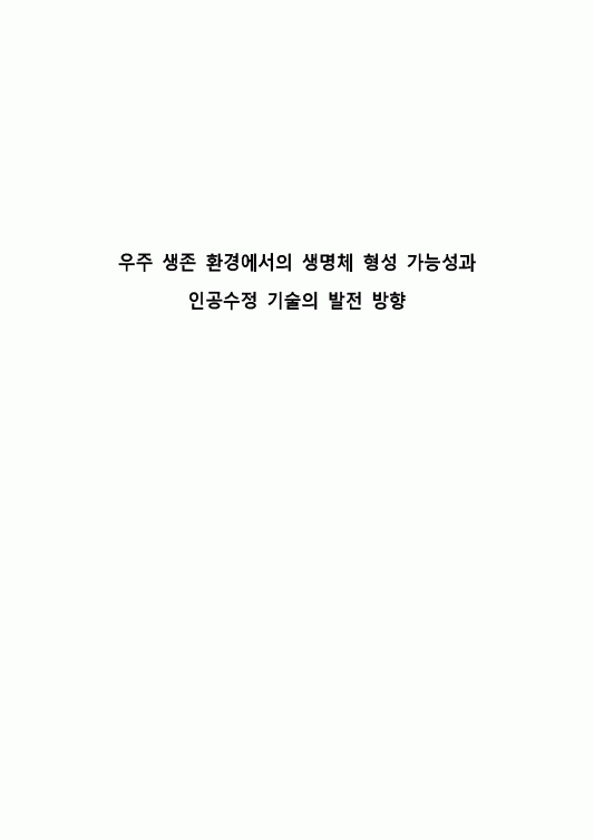 우주 생존 환경에서의 생명체 형성 가능성과 인공수정 기술의 발전 방향