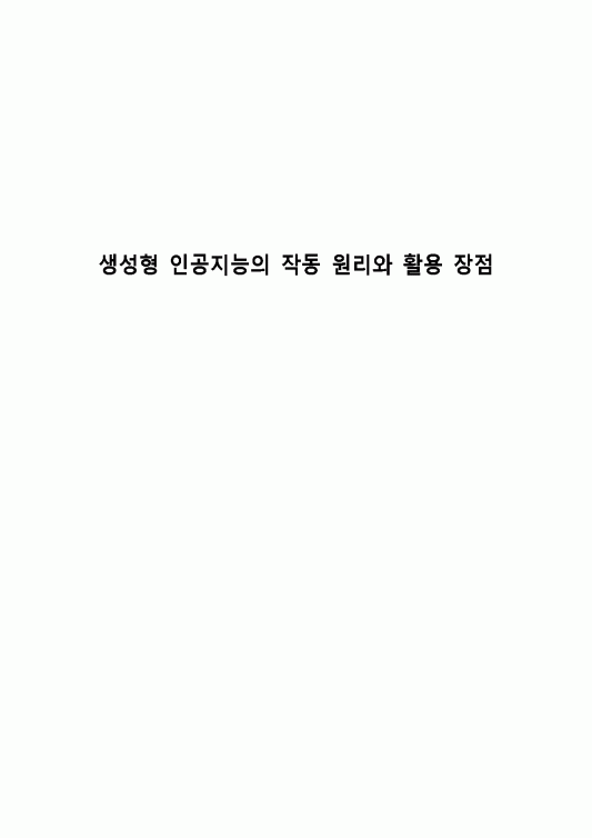 생성형 인공지능의 작동 원리와 활용 장점