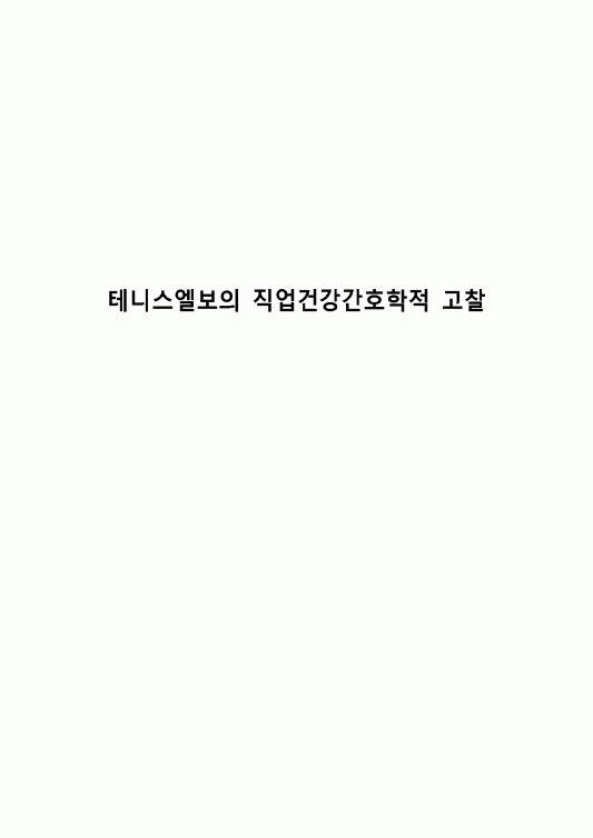 테니스엘보의 직업건강간호학적 고찰