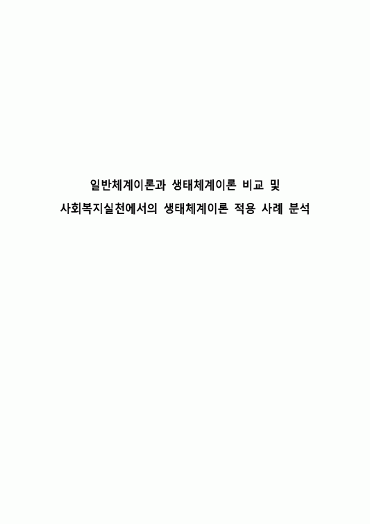 일반체계이론과 생태체계이론 비교 및 사회복지실천에서의 생태체계이론 적용 사례 분석