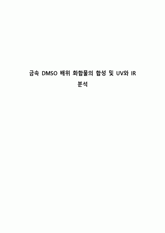 금속 DMSO 배위 화합물의 합성 및 UV와 IR 분석