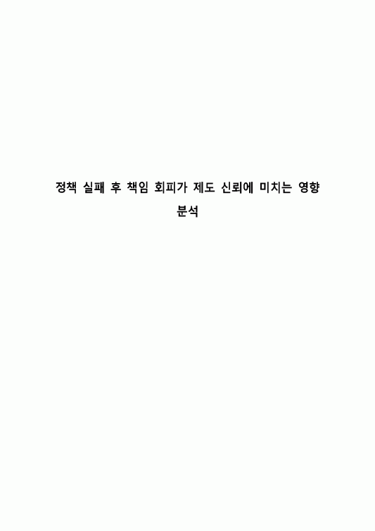 정책 실패 후 책임 회피가 제도 신뢰에 미치는 영향 분석