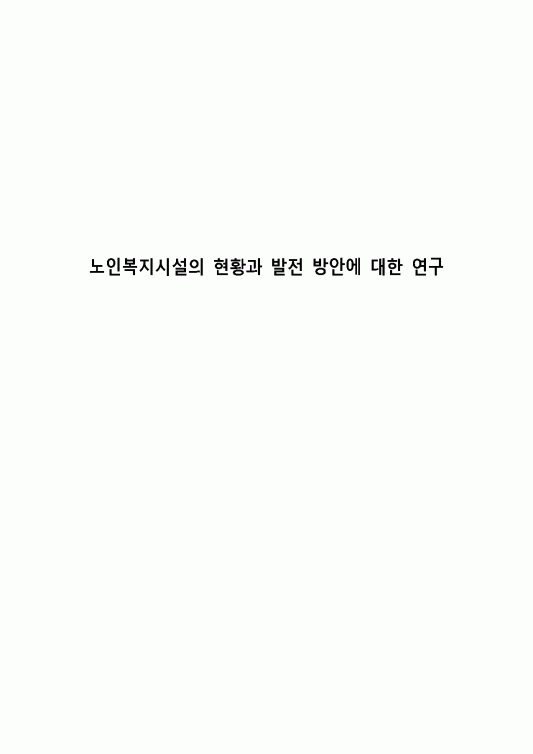 노인복지시설의 현황과 발전 방안에 대한 연구