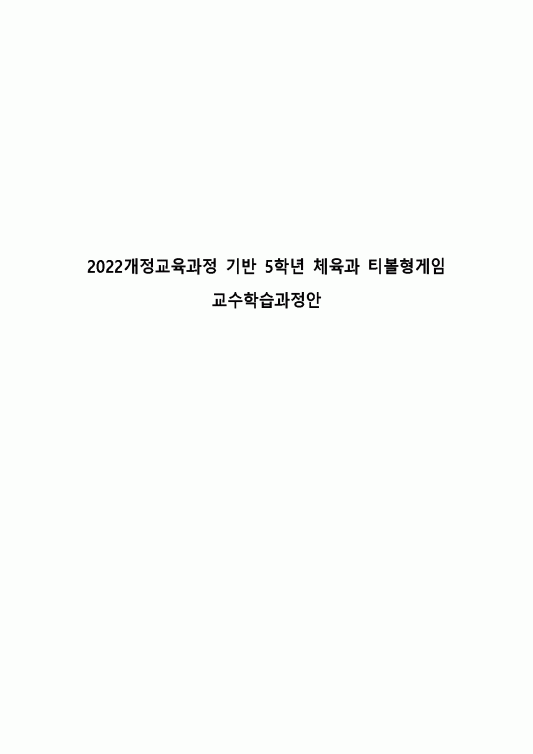 2022개정교육과정 기반 5학년 체육과 티볼형게임 교수학습과정안
