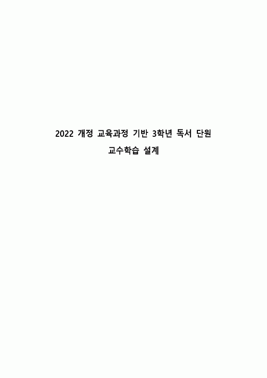 2022 개정 교육과정 기반 3학년 독서 단원 교수학습 설계