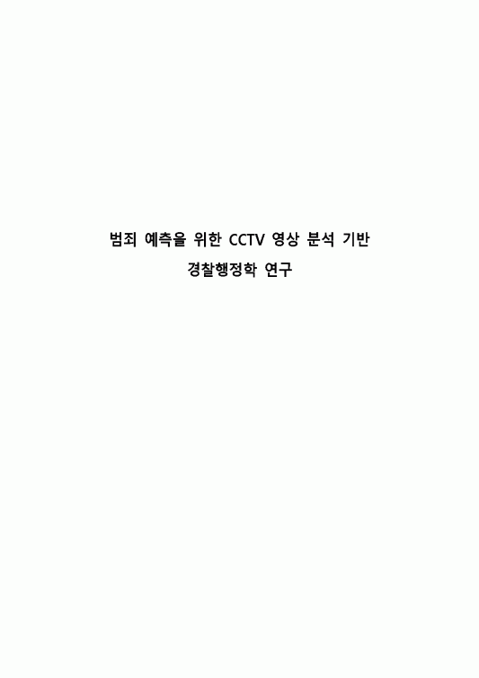 범죄 예측을 위한 CCTV 영상 분석 기반 경찰행정학 연구