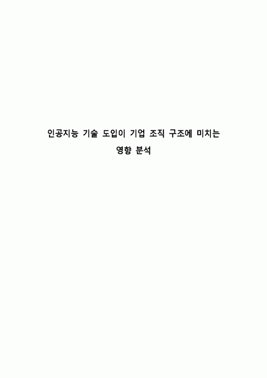 인공지능 기술 도입이 기업 조직 구조에 미치는 영향 분석
