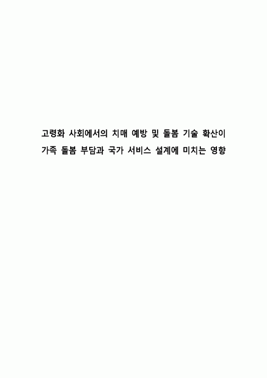 고령화 사회에서의 치매 예방 및 돌봄 기술 확산이 가족 돌봄 부담과 국가 서비스 설계에 미치는 영향