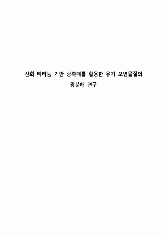 산화 티타늄 기반 광촉매를 활용한 유기 오염물질의 광분해 연구