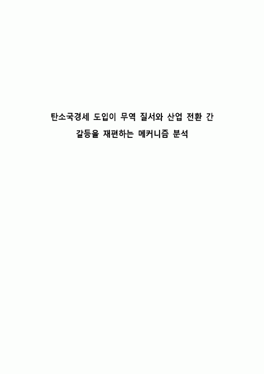 탄소국경세 도입이 무역 질서와 산업 전환 간 갈등을 재편하는 메커니즘 분석