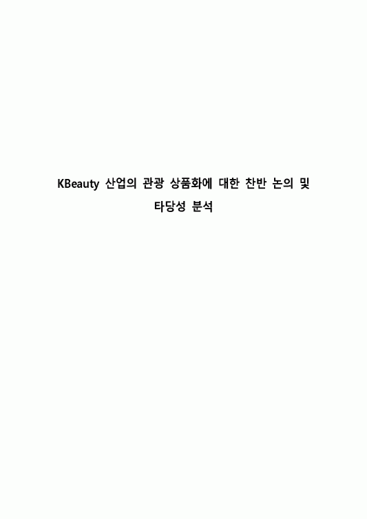 KBeauty 산업의 관광 상품화에 대한 찬반 논의 및 타당성 분석