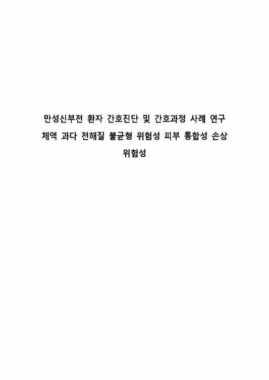 만성신부전 환자 간호진단 및 간호과정 사례 연구 체액 과다 전해질 불균형 위험성 피부 통합성 손상 위험성