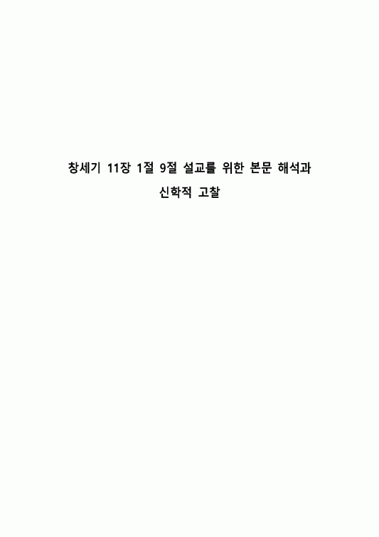 창세기 11장 1절 9절 설교를 위한 본문 해석과 신학적 고찰
