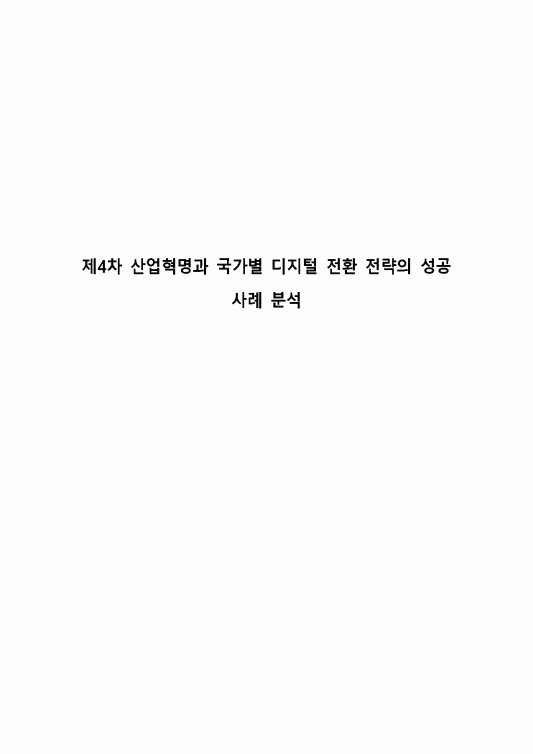 제4차 산업혁명과 국가별 디지털 전환 전략의 성공 사례 분석
