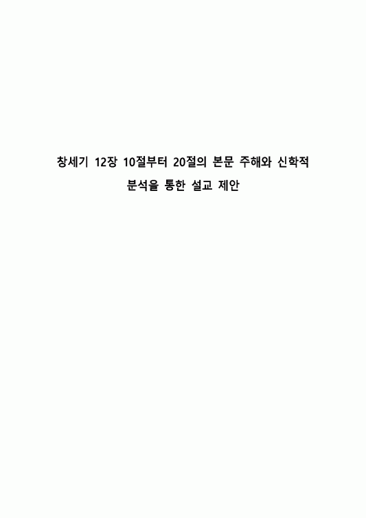 창세기 12장 10절부터 20절의 본문 주해와 신학적 분석을 통한 설교 제안