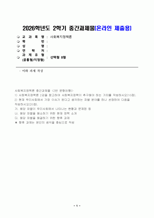 (사회복지정책론B형 2026년 2학기 중간과제물] 1) 사회복지정책론 2강을 참고하여 사회복지정책이 추구해야 하는 가치를 작성하시오 2) 현재 우리사회에서 가장 이슈가 된다고 생각하는 차별 분야를 하나 선정하여 다음을 작성하시오