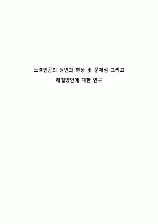 노령빈곤의 원인과 현상 및 문제점 그리고 해결방안에 대한 연구