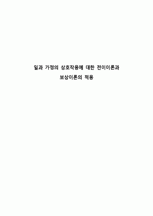 일과 가정의 상호작용에 대한 전이이론과 보상이론의 적용