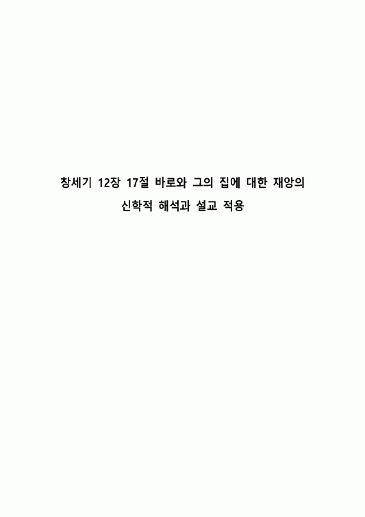 창세기 12장 17절 바로와 그의 집에 대한 재앙의 신학적 해석과 설교 적용