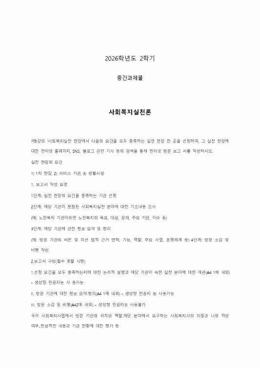 3학년 · 사회복지실천론 · 2026-2학기 · 사회복지학과 · 방송대 · 중간 과제물 - 사례로 풀어본 노인복지 생활시설 방문 제5강의 사회복지실천 현장에서 다음의 요건을 모두 충족하는 실천 현장 한 곳을 선정하여, 그 실천 현장에 대한 인터넷 홈페이지, SNS, 블로그 관련 기사 등의 검색을 통해 인터넷 방문 보고 서를 작성하시오. 실천 현장의 요건