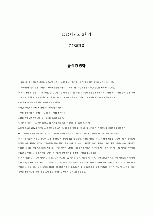 (방송통신대, 급식경영학, 중간과제, 생활과학과(식품영양), 2026년 2학기) 항목별 비교 지속가능한 급식의 시스템적: 1. 열린 시스템의 개념과 특징을 설명하고, 2 급식시스템 모형의 구성요소와 각 요소 간의 관계를 설명하시오(10점). 2. 지속가능한 급식 실천 사례를 조사하여 질문을 도출하고, 이에 대한 자신의 판단과 개선 방안을 제시하시오(20점)
