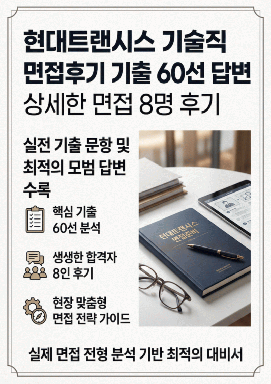 (2026) 현대트랜시스 기술직(생산직) 상세한 면접후기 8명 필수 직무상식+기출질문 90선