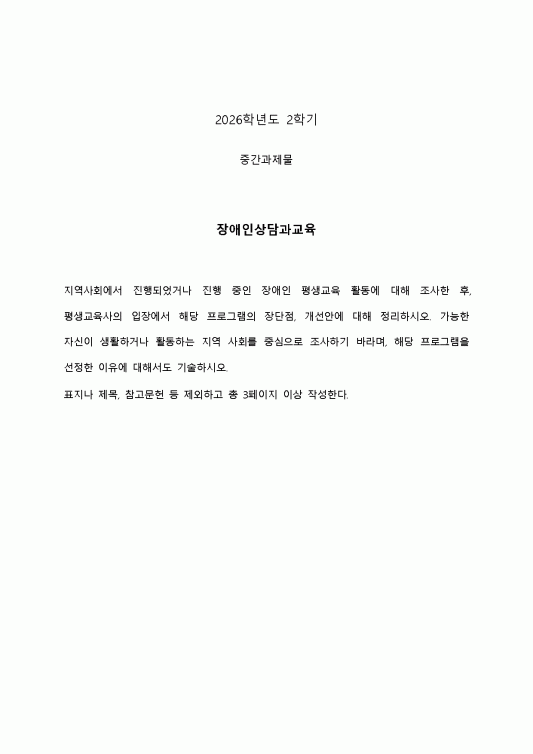 【장애인상담과교육 · 공통형 · 교육학과 · 2026학년도 2학기 · 중간과제물】 역방향 설계 지역사회에서 진행되었거나 진행 중인 장애인 평생교육 활동에 대해 조사한 후, 평생교육사의 입장에서 해당 프로그램의 장단점, 개선안에 대해 정리하시오. 가능한 자신이 생활하거나 활동하는 지역 사회를 중심으로 조사하기 바라며, 해당 프로그램을 선정한 이유에 대해서