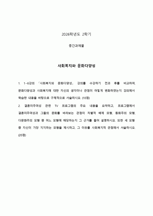 [방송통신대 · 사회복지와 문화다양성 · 사회복지학과 · 중간과제물 · 2026학년도 2학기] 1. 1 6강의 사회복지와 문화다양성 강의를 수강하기 전과 후를 비교하여, 문화다양성과 사회복지에 대한 자신의 생각이나 관점이 어떻게 변화하였는지 강의에서 학습한 내용을 바탕으로 구체적으로 서술하시오. (10점) 2. 결혼이주여성 관련 TV 프로그램의 주요 내용을