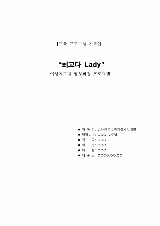 교육프로그램의설계및개발_여성지도자 양성과정 프로그램